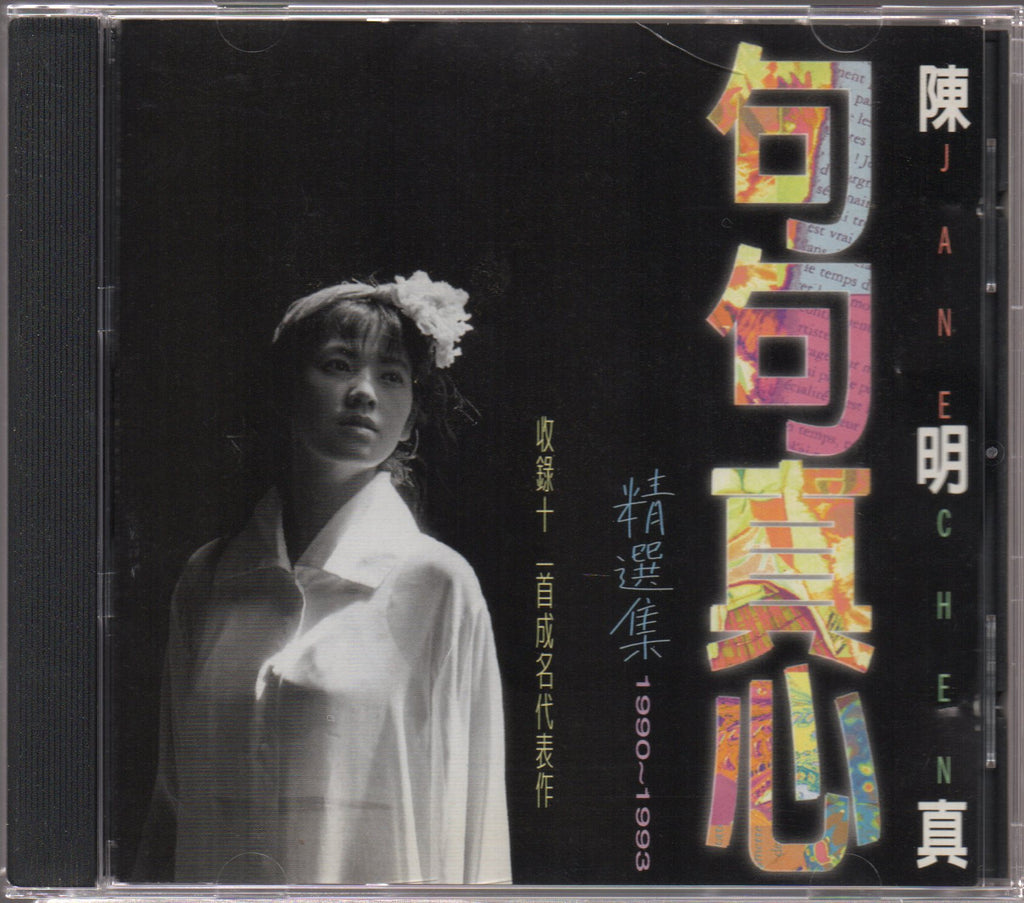 [Pre-owned] Jennifer Chen Ming Zhen / 陳明真 - 句句真心 – NEONMUSIC