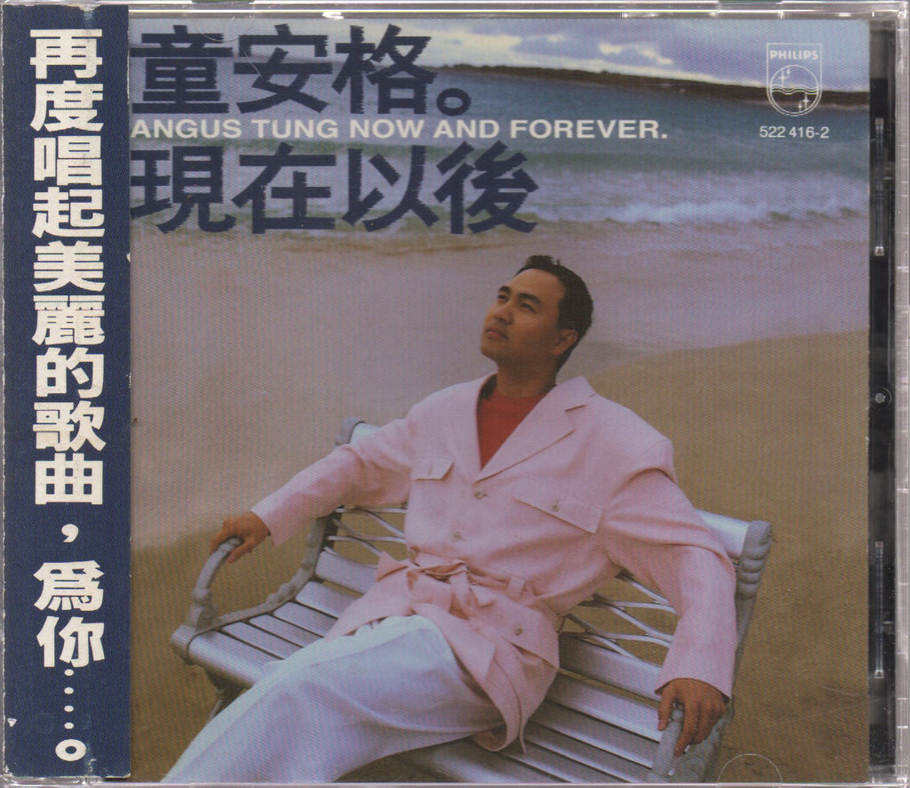 [Pre-owned] Angus Tung / 童安格 - 現在以後 (Out Of Print) – NEONMUSIC
