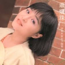 Xiao Li Zhu / 蕭孋珠 – NEONMUSIC