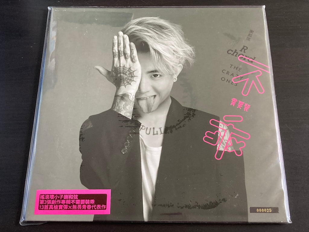 R-chord / 謝和弦 - 不需要裝乖 LP 33⅓rpm（典藏彩膠） – NEONMUSIC