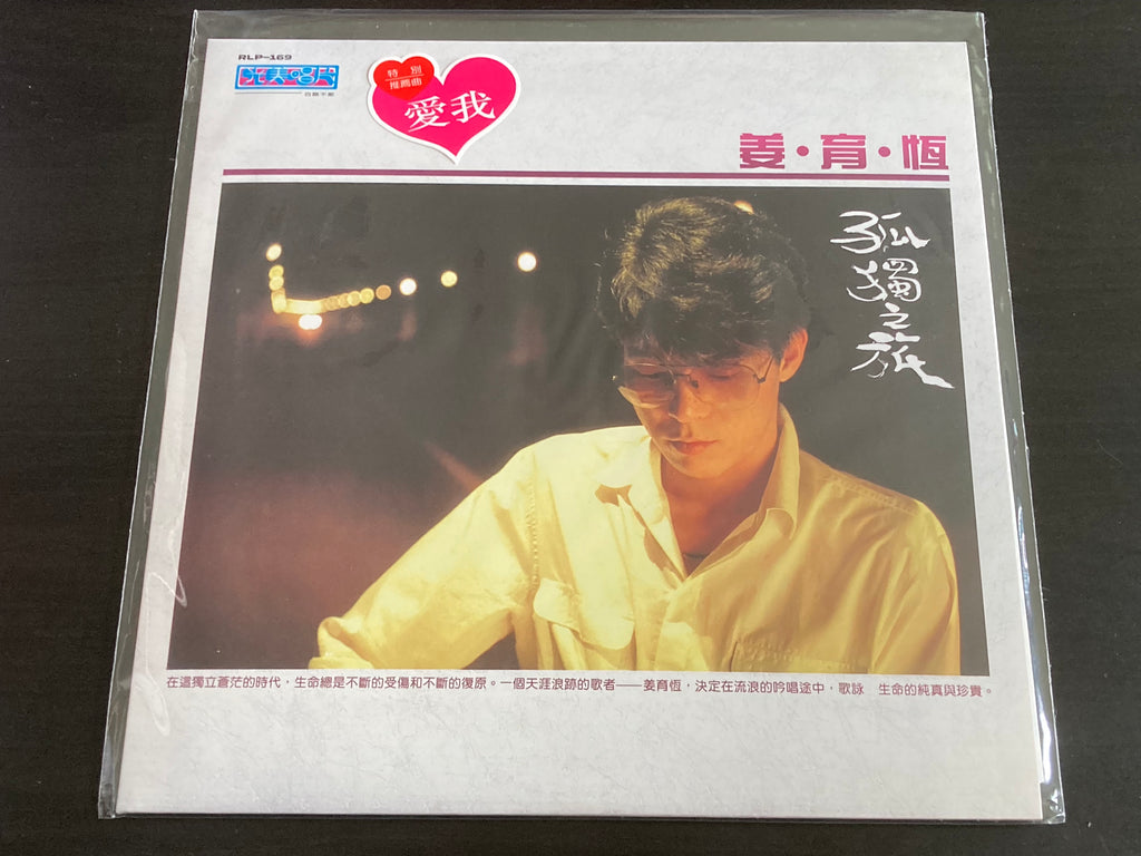 Jiang Yu Heng / 姜育恆 - 愛我 孤獨之旅 LP 33⅓rpm – NEONMUSIC