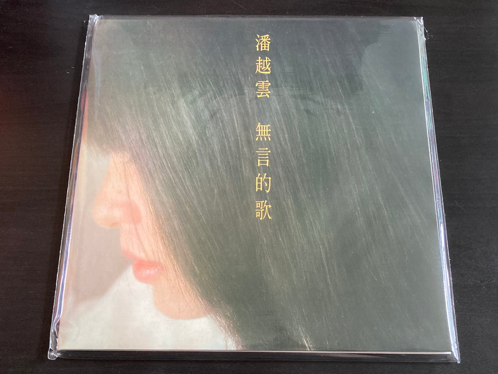 Michelle Pan Yue Yun / 潘越雲 - 無言的歌 LP 33⅓rpm (黑膠) – NEONMUSIC