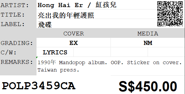 [Pre-owned] Hong Hai Er / 紅孩兒 - 亮出我的年輕護照 LP 33⅓rpm – NEONMUSIC