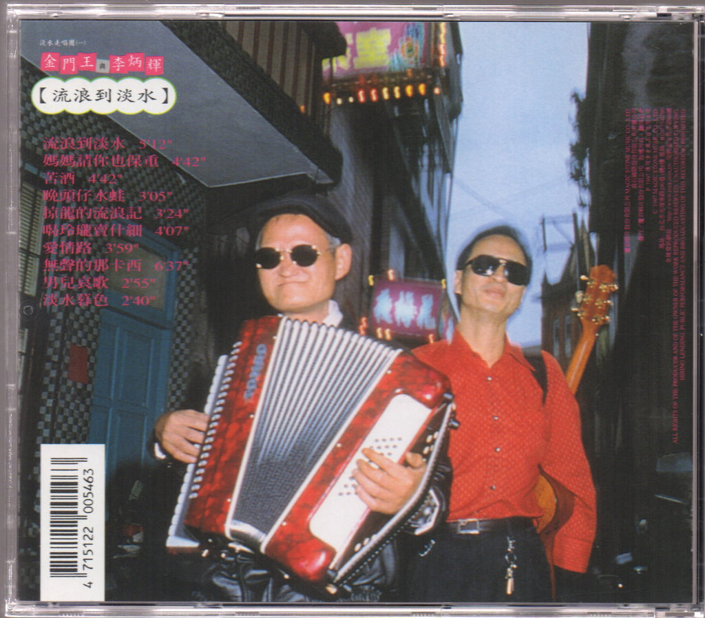 [Pre-owned] Jin Men Wang & Li Bing Hui / 金門王 & 李炳輝 - 流浪到淡水 – NEONMUSIC