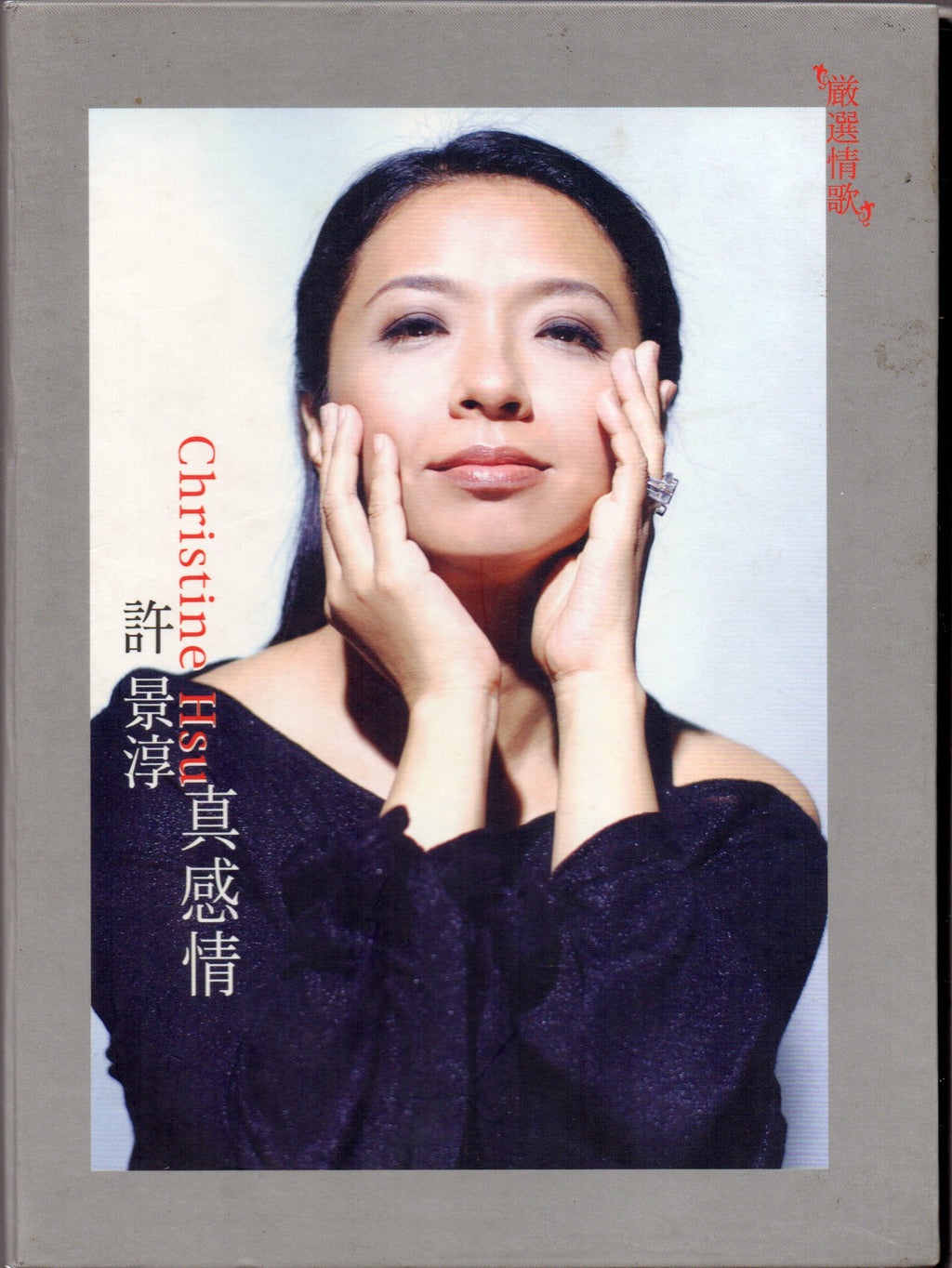 [Pre-owned] Christine Hsu / 許景淳 - 真感情 – NEONMUSIC