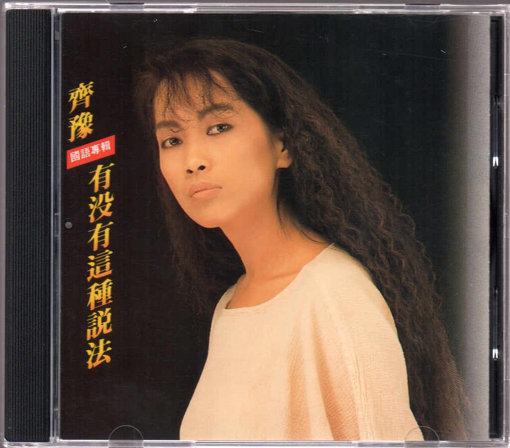 [Pre-owned] Chyi Yu / 齊豫 - 有沒有這種說法 – NEONMUSIC