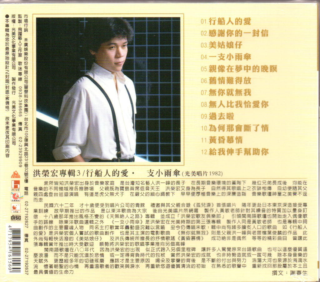 Hong Rong Hong / 洪榮宏 - 行船人的愛 , 一支小雨傘 – NEONMUSIC