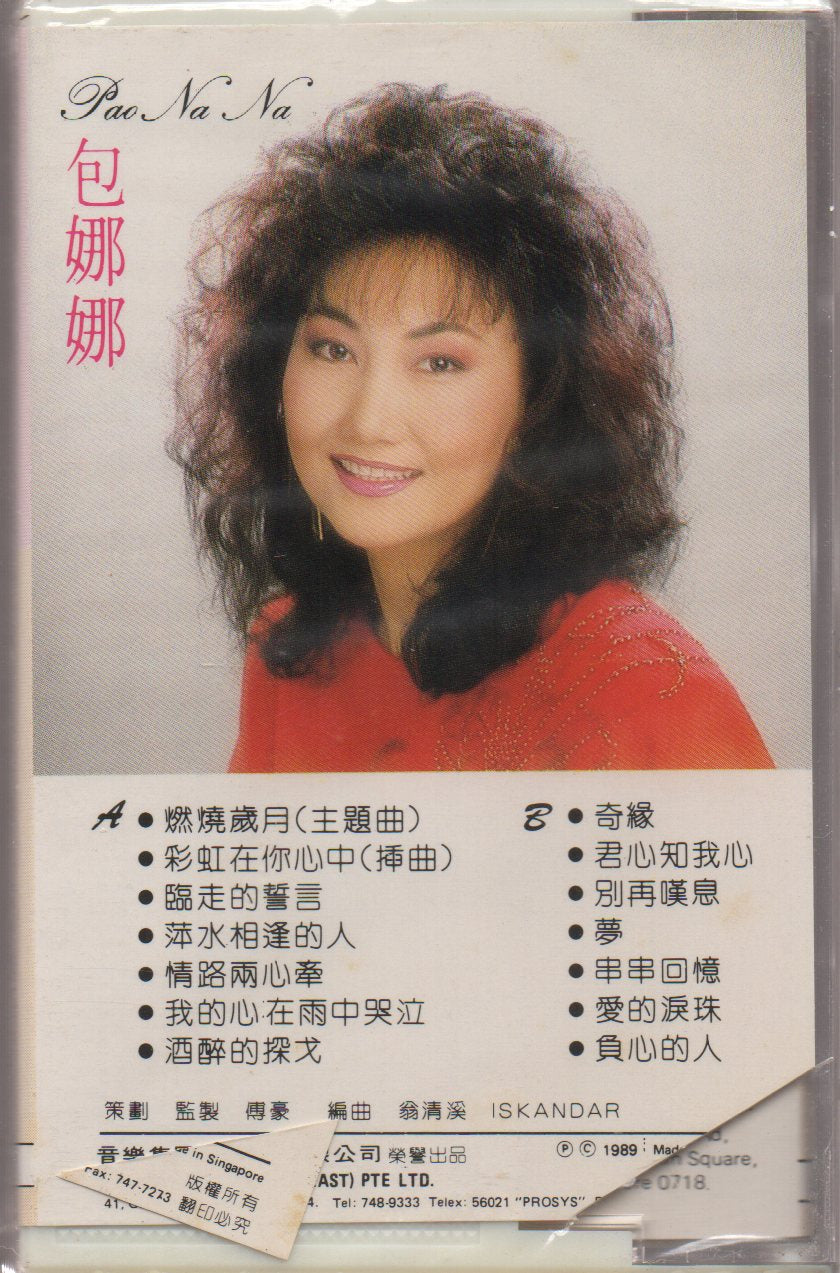 Bao Na Na / 包娜娜 - 燃燒歲月 (卡帶/Cassette) – NEONMUSIC
