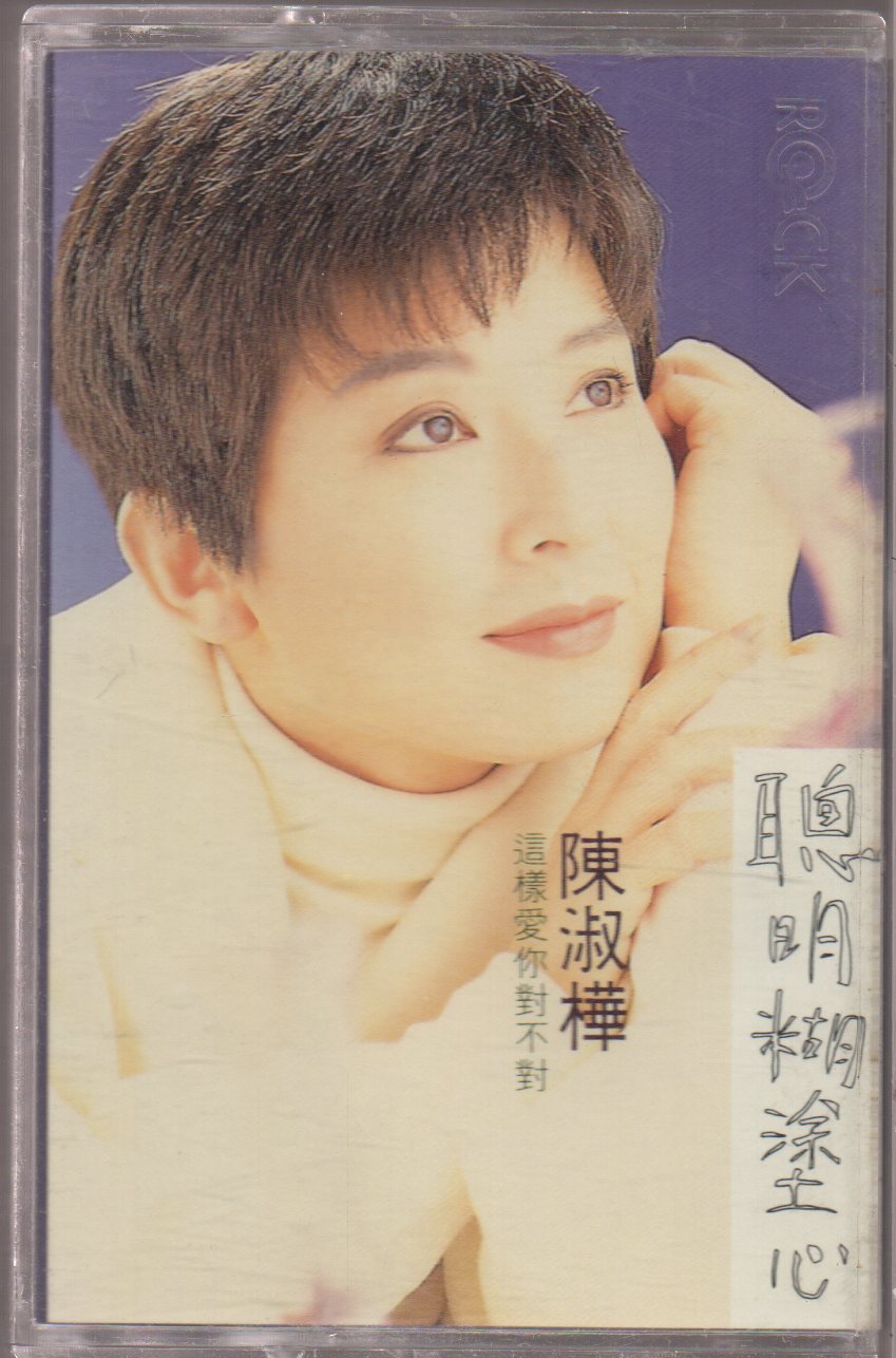 [Pre-owned] Sarah Chen Shu Hua / 陳淑樺 - 聰明糊塗心 (卡帶/Cassette) – NEONMUSIC