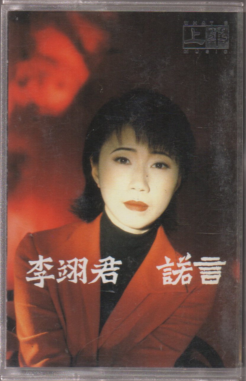 [Pre-owned] Lee E-jun / 李翊君 - 諾言 (卡帶/Cassette) – NEONMUSIC