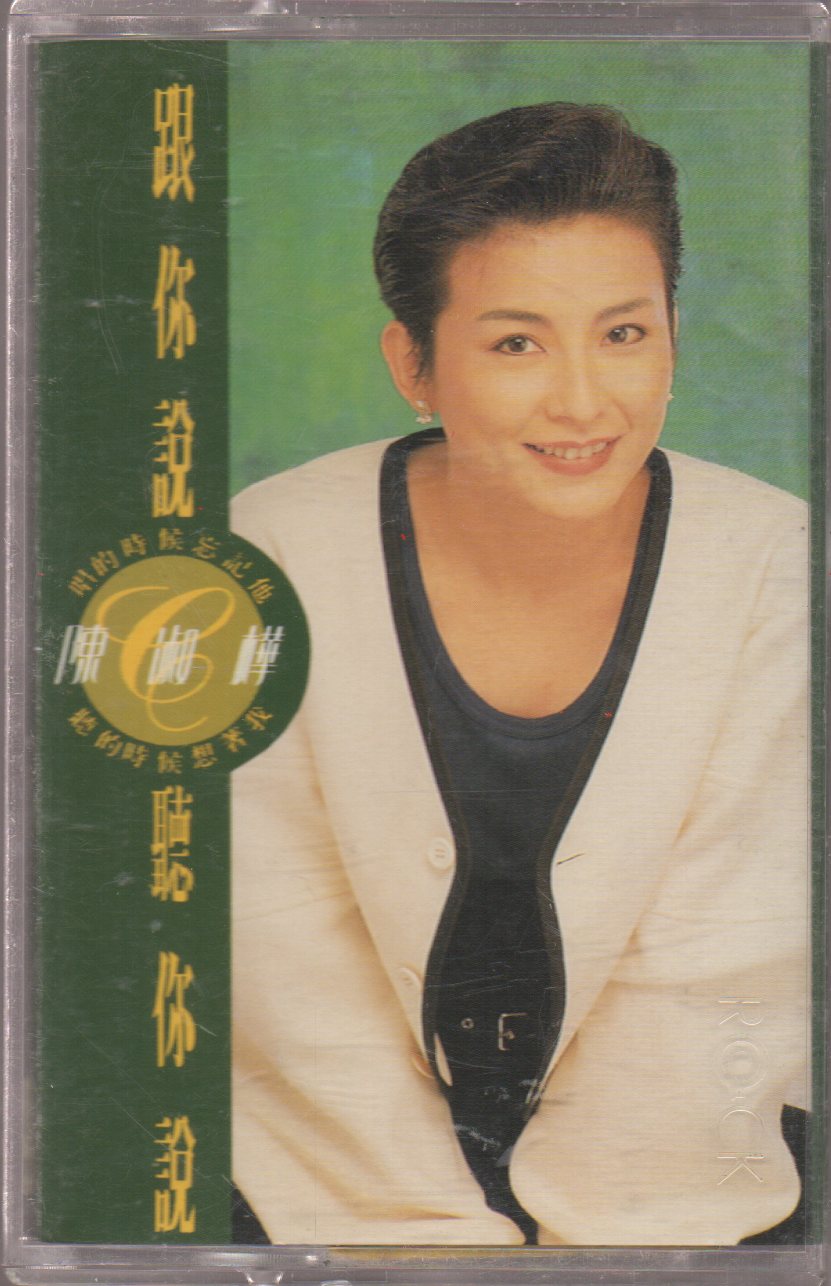 [Pre-owned] Sarah Chen Shu Hua / 陳淑樺 - 跟你說聽你說 (卡帶/Cassette) – NEONMUSIC