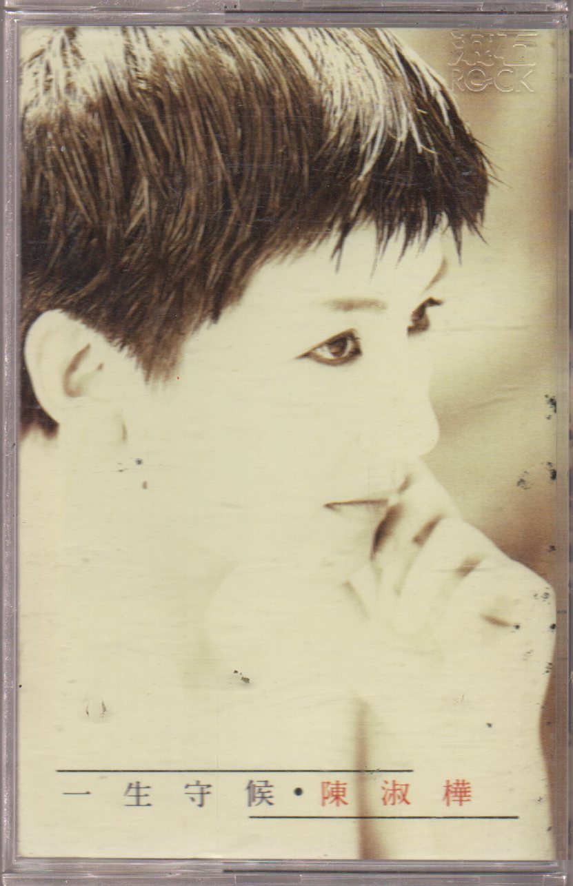 [Pre-owned] Sarah Chen Shu Hua / 陳淑樺 - 一生守候 (卡帶/Cassette) – NEONMUSIC