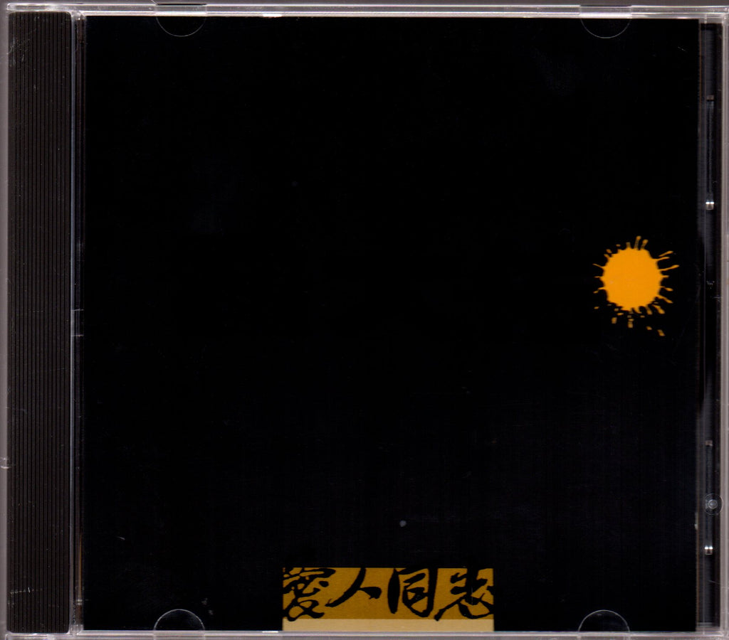 [Pre-owned] Luo Da You / 羅大佑 - 愛人同志 – NEONMUSIC
