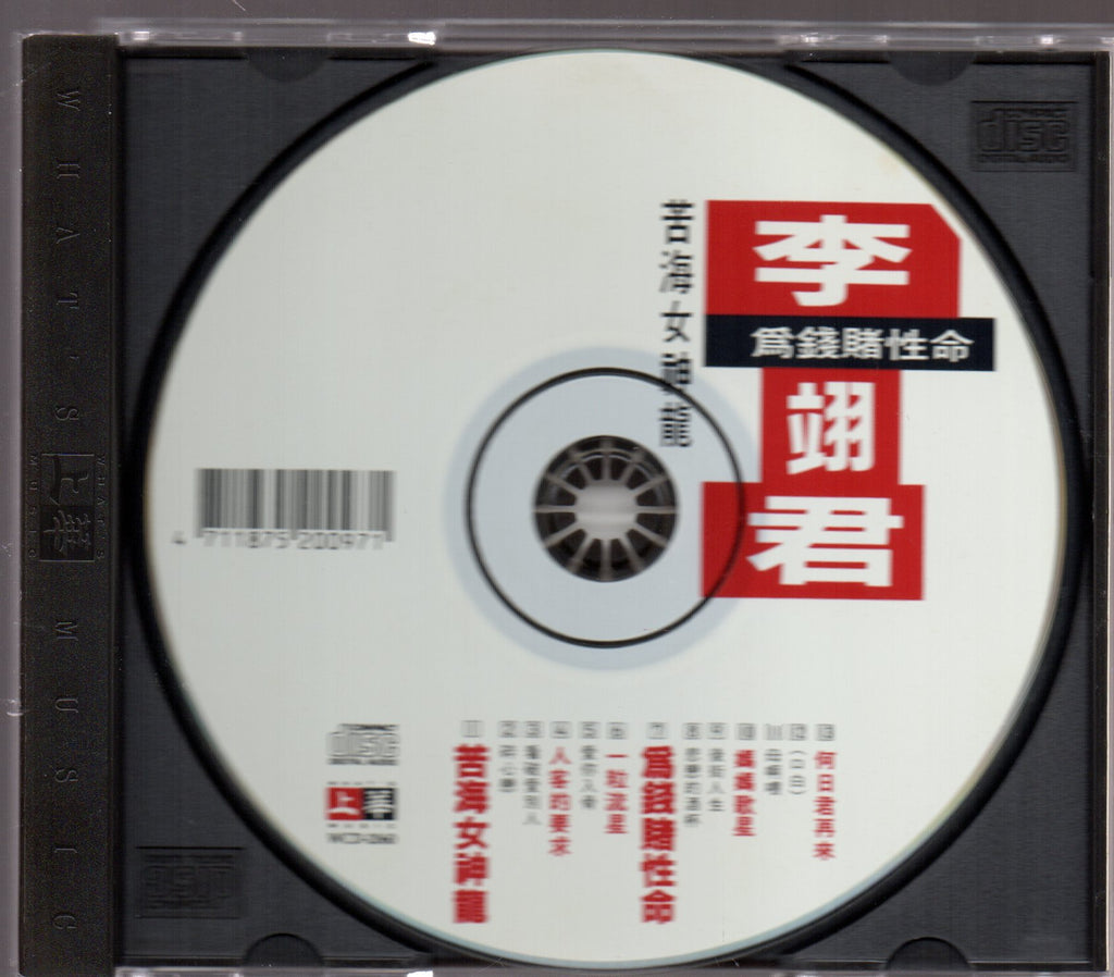 [Pre-owned] Lee E-jun / 李翊君 - 苦海女神龍 – NEONMUSIC