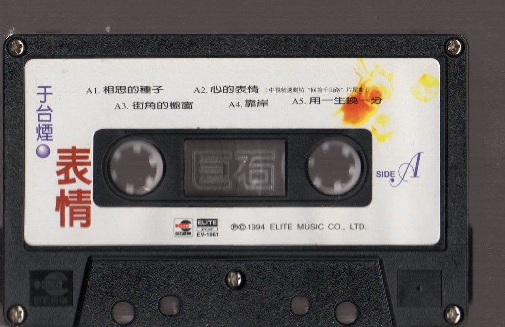 [Pre-owned] Shelly Yu Tai Yan / 于台煙 - 表情 (卡帶/Cassette) – NEONMUSIC