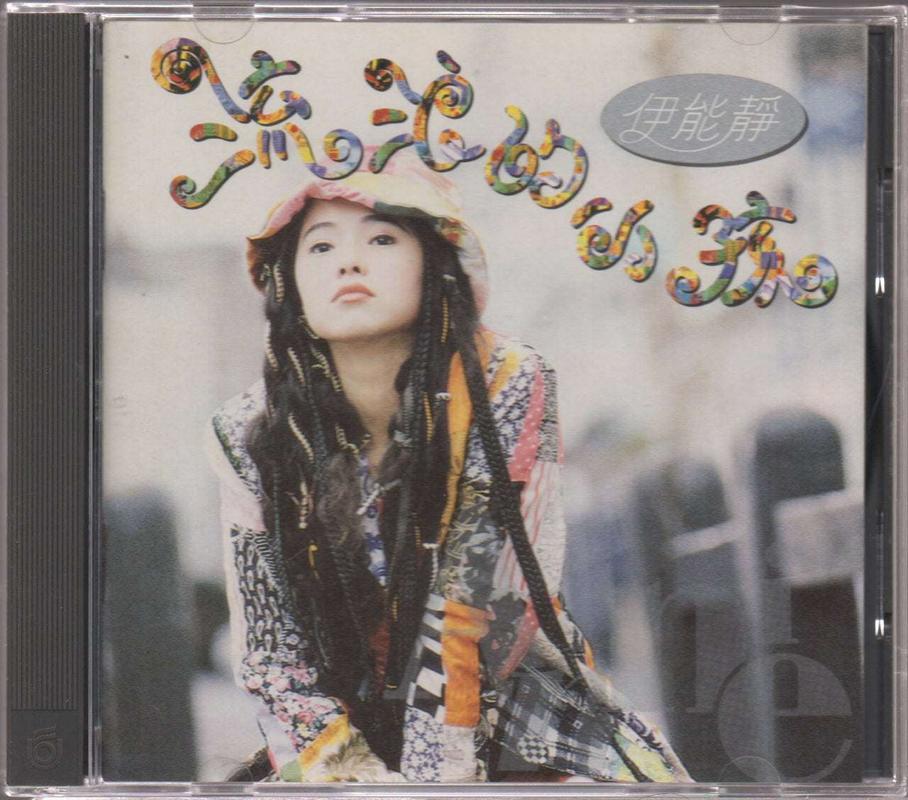 [Pre-owned] Annie Yi Neng Jing / 伊能靜 - 流浪的小孩 – NEONMUSIC