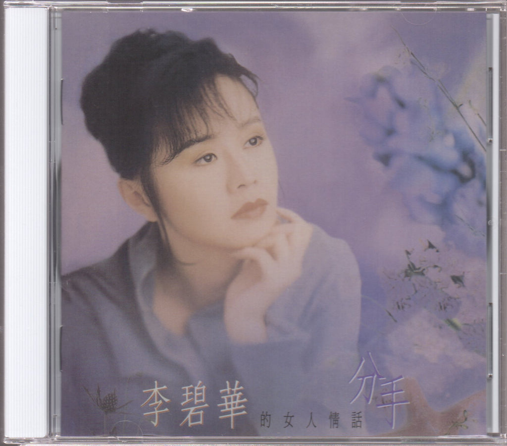 Li Bi Hua / 李碧華 - 分手 – NEONMUSIC