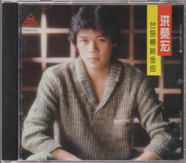 [Pre-owned] Hong Rong Hong / 洪榮宏 - 台語暢銷金曲 – NEONMUSIC