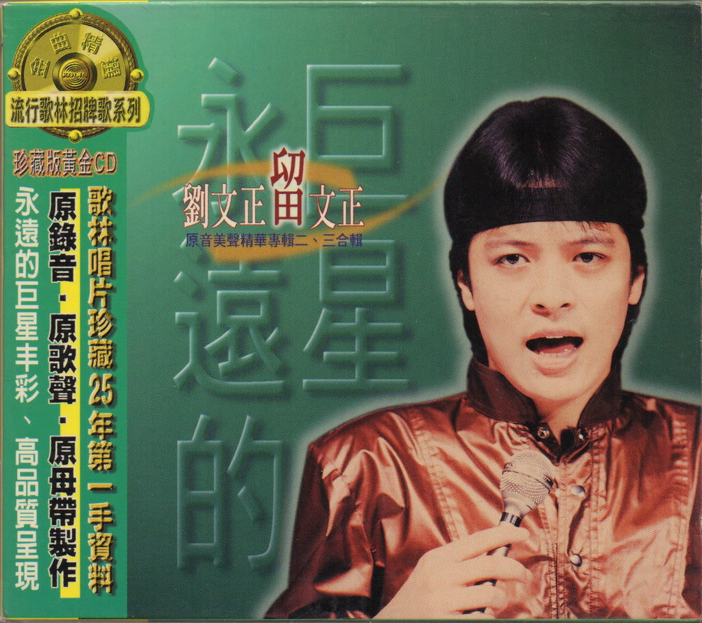 [Pre-owned] Steven Liu Wen Zheng / 劉文正 - 留文正 2CD – NEONMUSIC