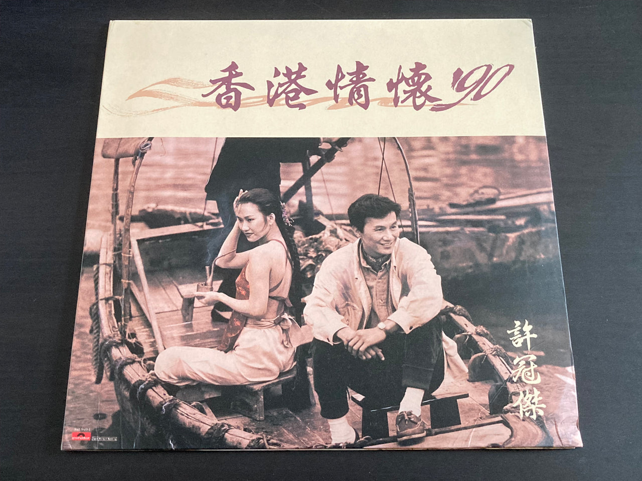 [Pre-owned] Sam Hui / 許冠傑 - 香港情懷 '90 LP 33⅓rpm (Out Of Print) – NEONMUSIC