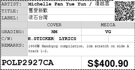 [Pre-owned] Michelle Pan Yue Yun / 潘越雲 - 舊愛新歡 LP 33⅓rpm (Out Of Print ...