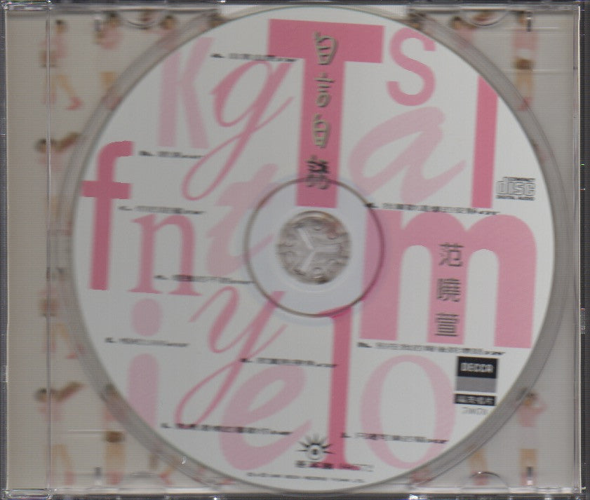 [Pre-owned] Mavis Fan Xiao Xuan / 范曉萱 - 自言自語 (Out Of Print) – NEONMUSIC