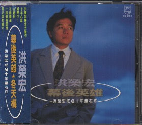 [Pre-owned] Hong Rong Hong / 洪榮宏 - 幕後英雄 成名十年鑽石作 CW/OBI (Out Of Print ...