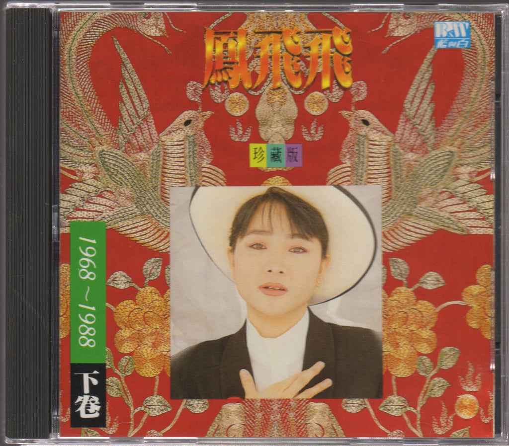 [Pre-owned] Feng Fei Fei / 鳳飛飛 - 珍藏版 1986～1988 上卷 / 下卷 2CD – NEONMUSIC