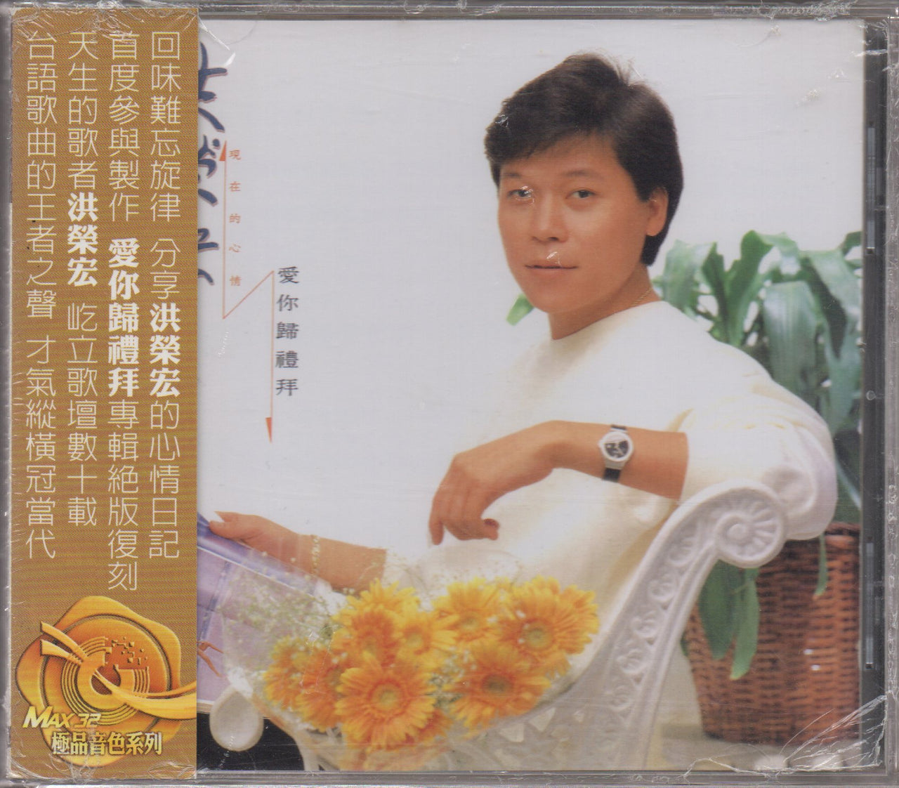 Hong Rong Hong / 洪榮宏 - 愛你歸禮拜 – NEONMUSIC