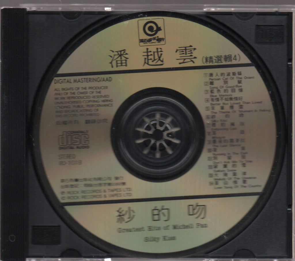 [Pre-owned] Michelle Pan Yue Yun / 潘越雲 - 沙的吻 精選輯4 (Out Of Print ...