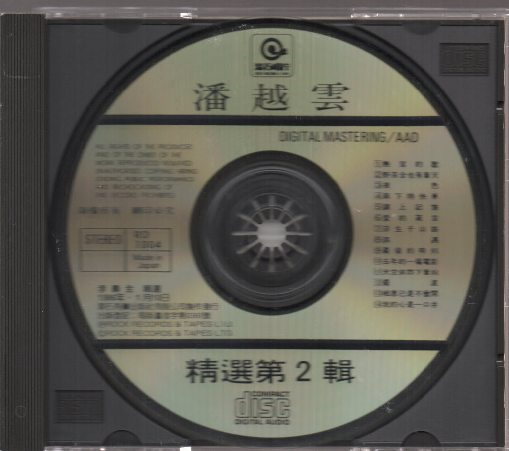 [Pre-owned] Michelle Pan Yue Yun / 潘越雲 - 精選輯(二) (Out Of Print) – NEONMUSIC