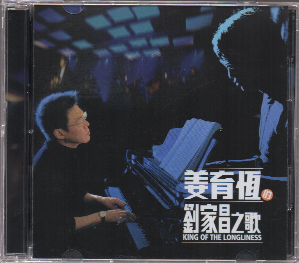 Jiang Yu Heng / 姜育恆 - 劉家昌之歌 2CD (Out Of Print) – NEONMUSIC